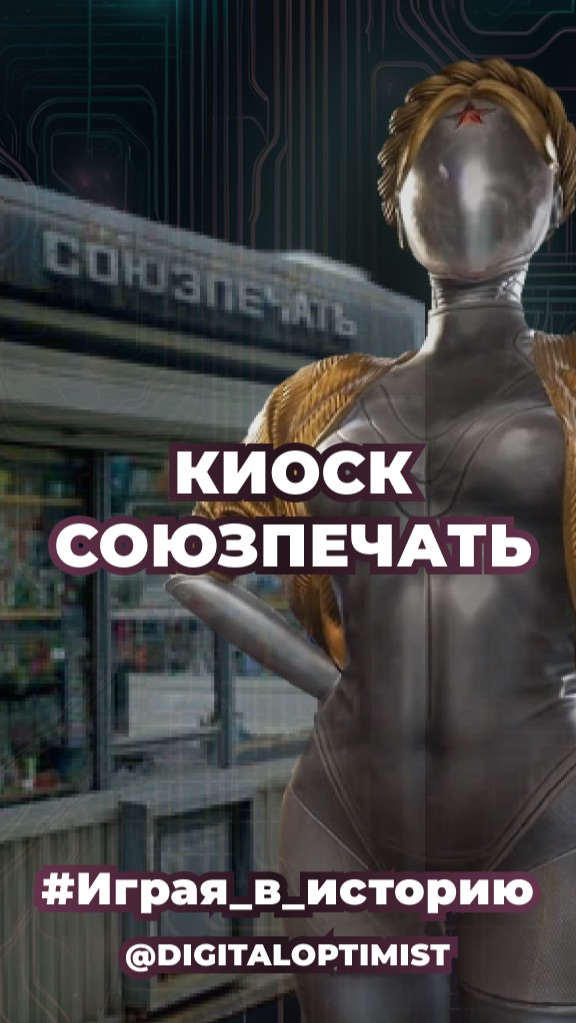 #Играя_в_историю - Киоск Союзпечать в Atomic Heart