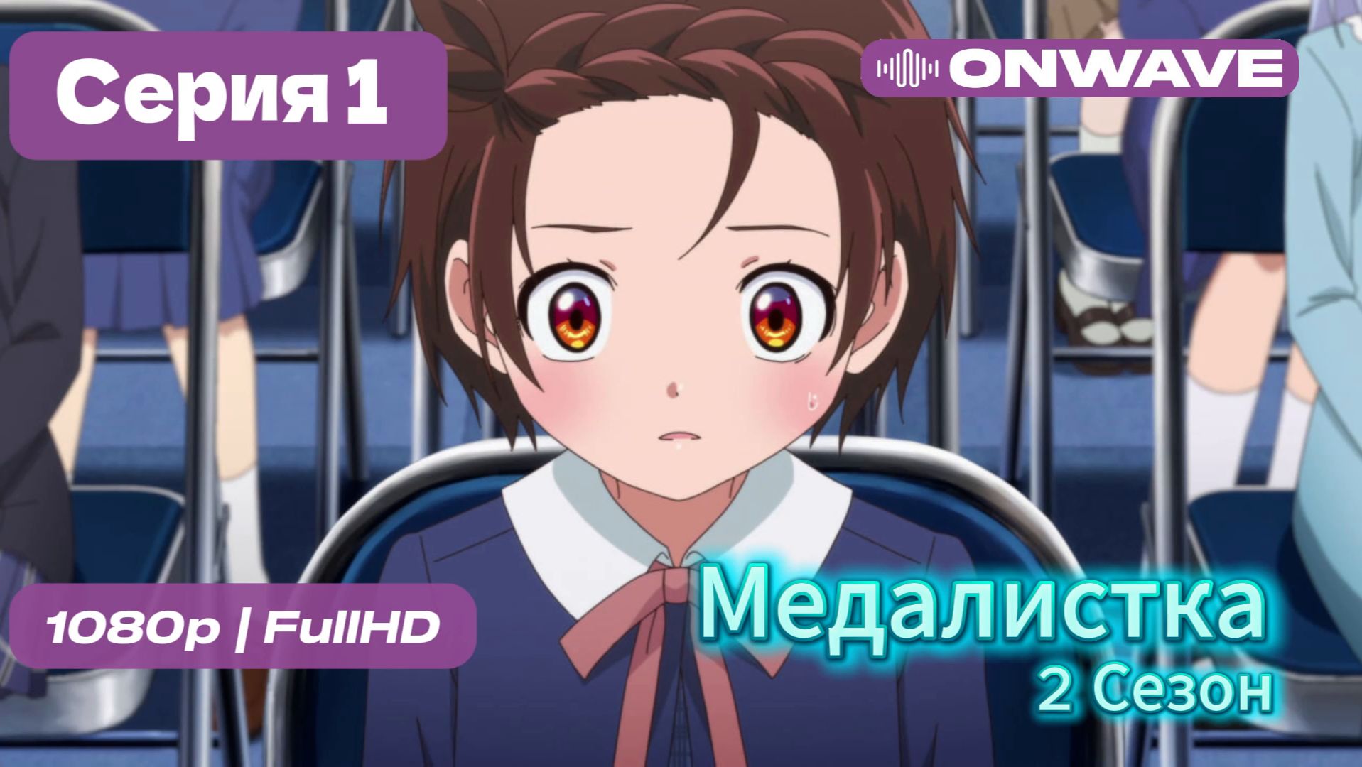 Медалистка 2 сезон- 1 серия [OnWave]