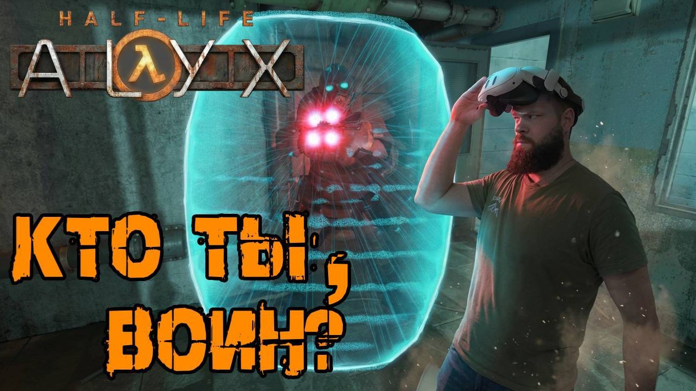 Сдаем ГТО - Half-Life Alyx [5]