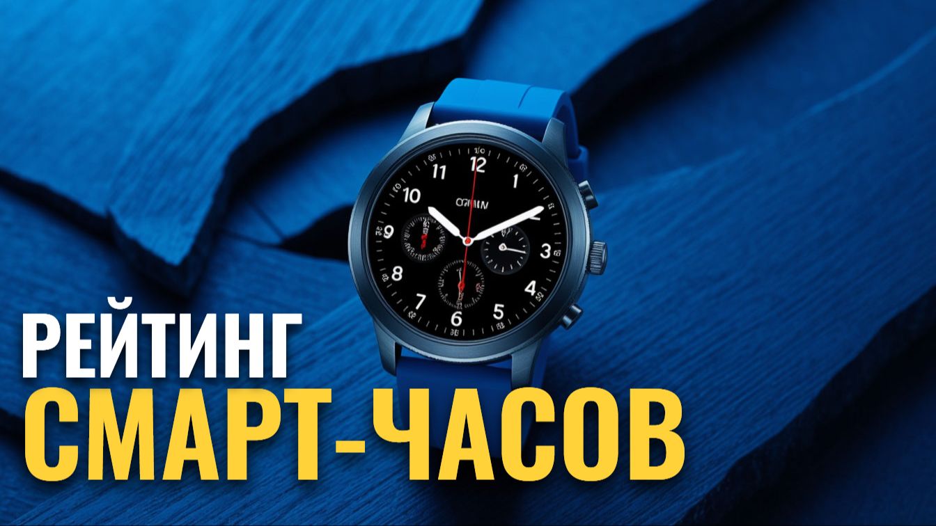 Смарт‑часы до 10 000 руб.: выбираем топ‑5 по отзывам и характеристикам