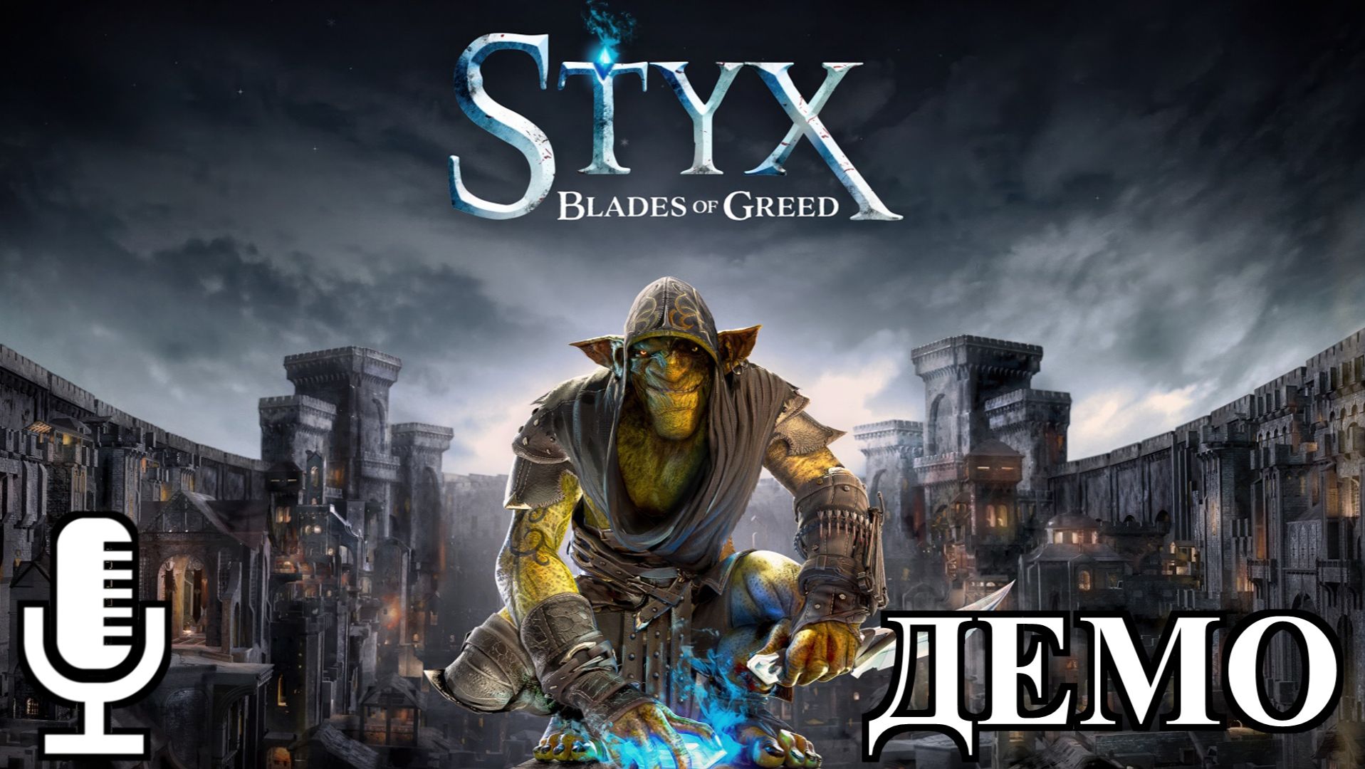 Styx: Blades of Greed▶Гоблин Стикс вернулся в демо про прятки, воровство и поножовщину исподтишка