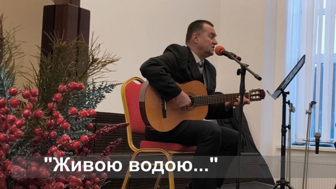 Живою водою...