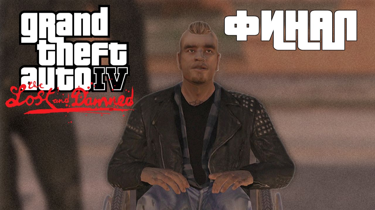ПРОПАЩИЕ В С Ё – GTA The Lost and Damned ФИНАЛ