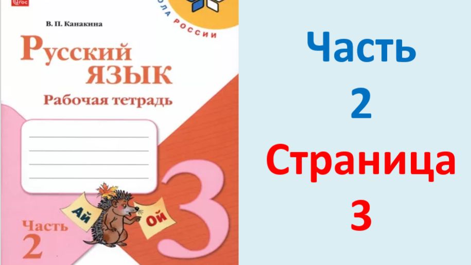 ГДЗ Русский язык 3 класс Страница. 3 Канакина. Рабочая тетрадь часть 2
