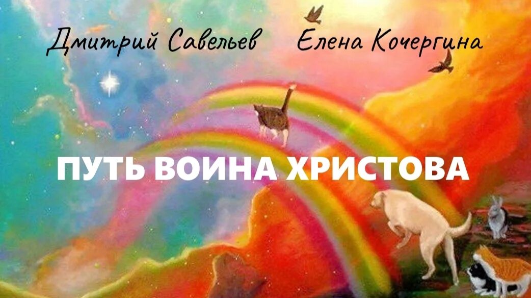 Путь воина Христова. Ч. 13 (Д. Савельев, Е. Кочергина)