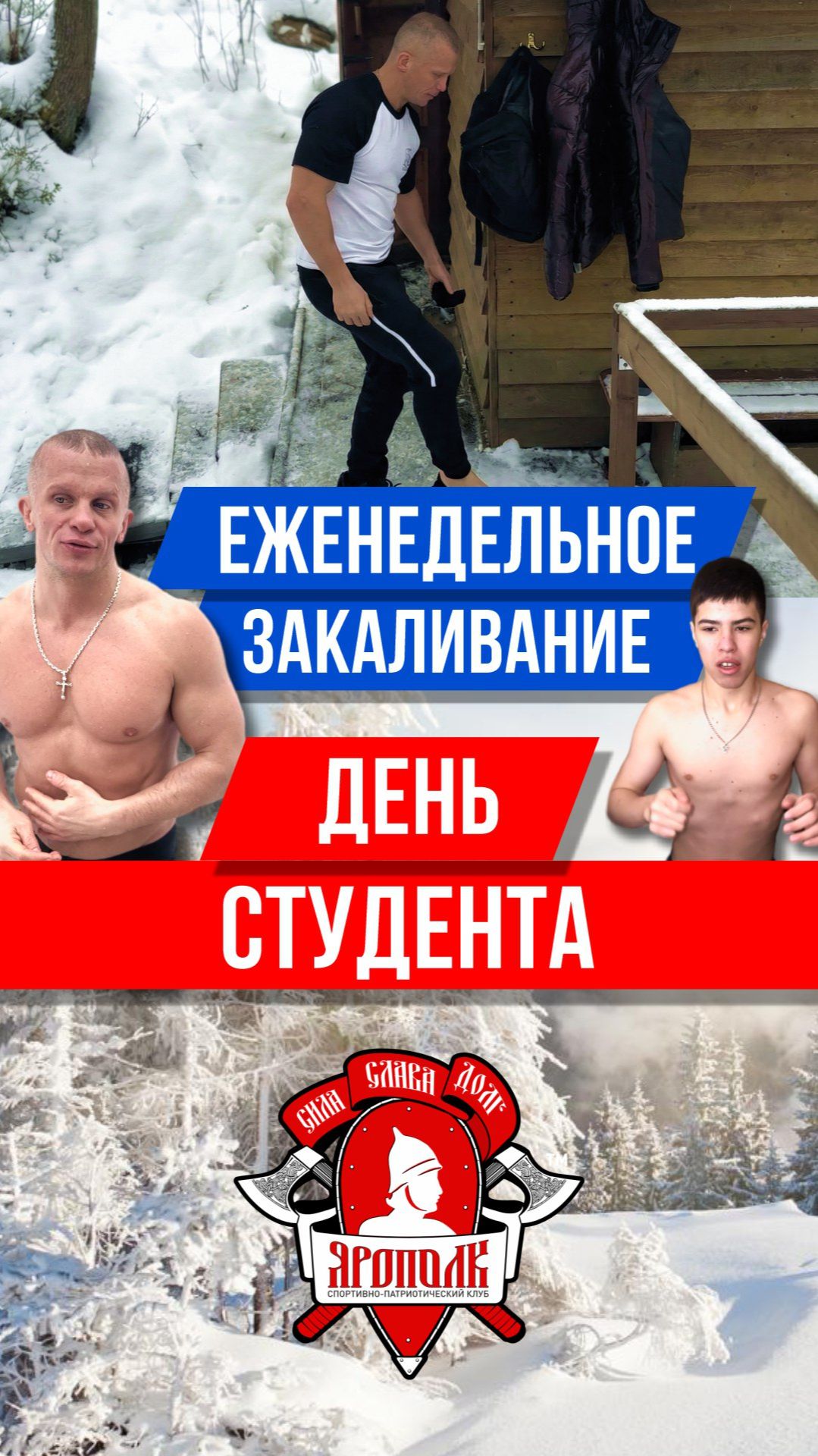 КУПЕЛЬ ЯРОПОЛКА | ЛЕДЯНАЯ ВОДА И СИЛА ДУХА | ДЕНЬ СТУДЕНТА, 25.01.2026 г.