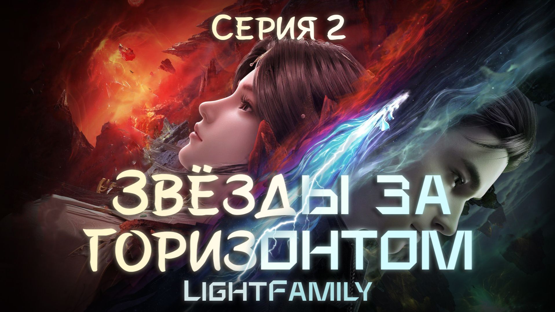 Звёзды за горизонтом / The Other Side of Deep Space 2 серия. [LightFamily | Закадр | 4k]