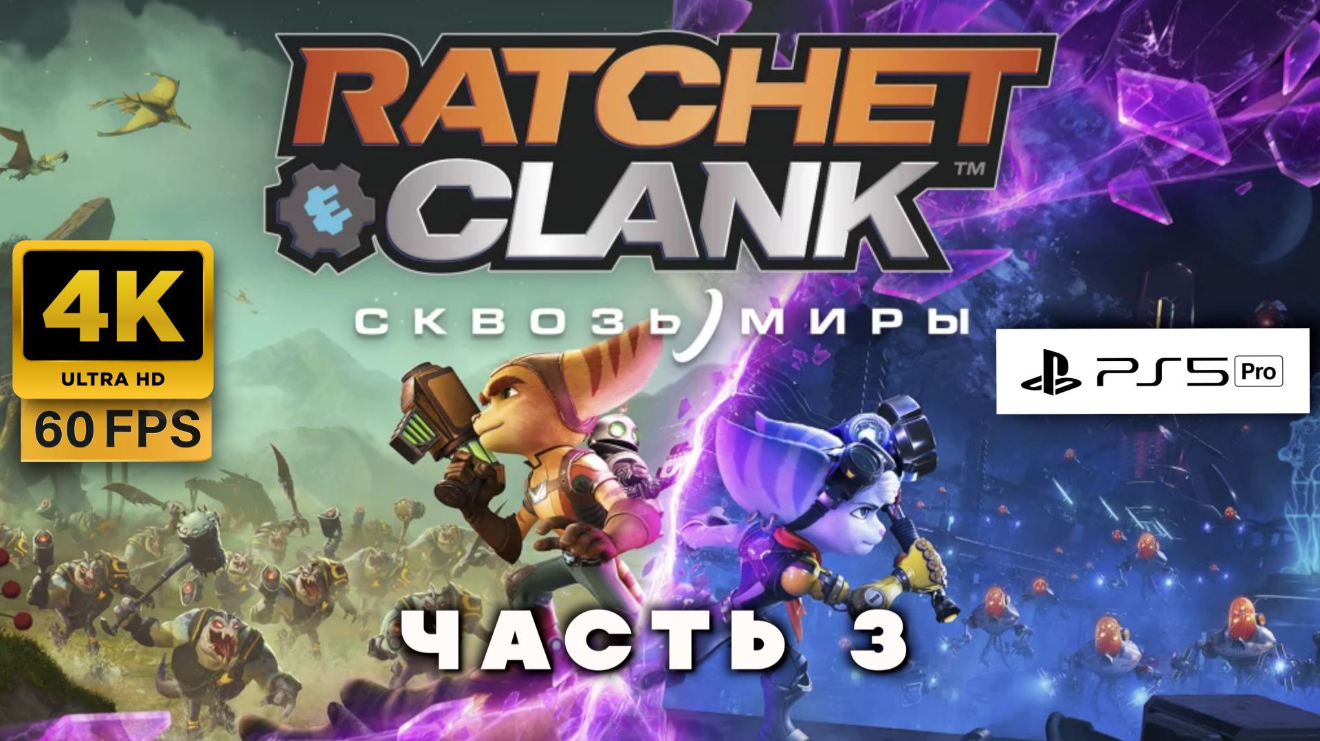 Ratchet & Clank: Сквозь Миры — Эпичное Приключение! Полное Прохождение на PS5 часть 3 (4K 60FPS)