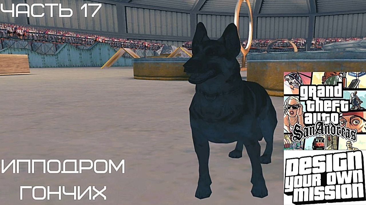 GTA San Andreas DYOM Stories. Изоляция: Исправление и борьба. Часть 17: Ипподром гончих