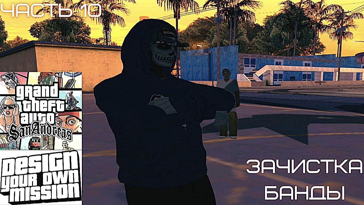 GTA San Andreas DYOM Stories. Изоляция: Исправление и борьба. Часть 10: Зачистка банды