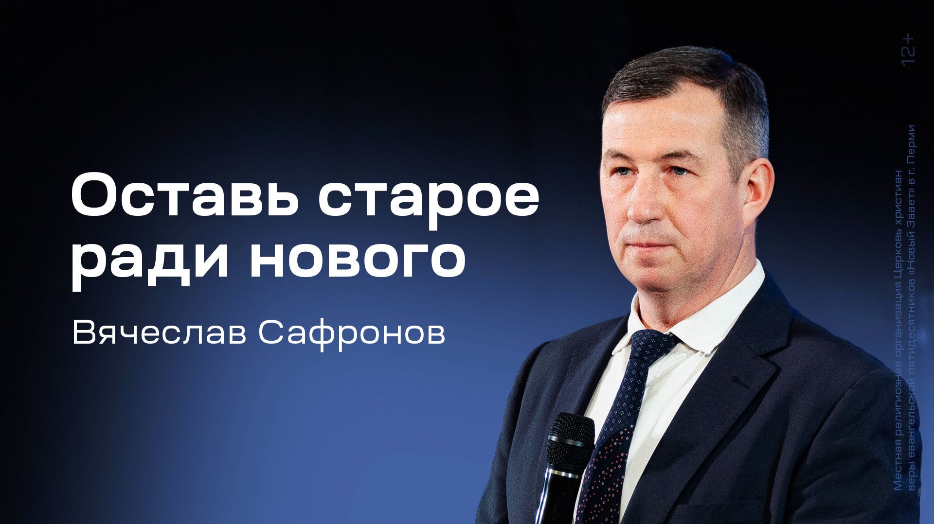 Вячеслав Сафронов: Оставь старое ради нового (24 января 2026)