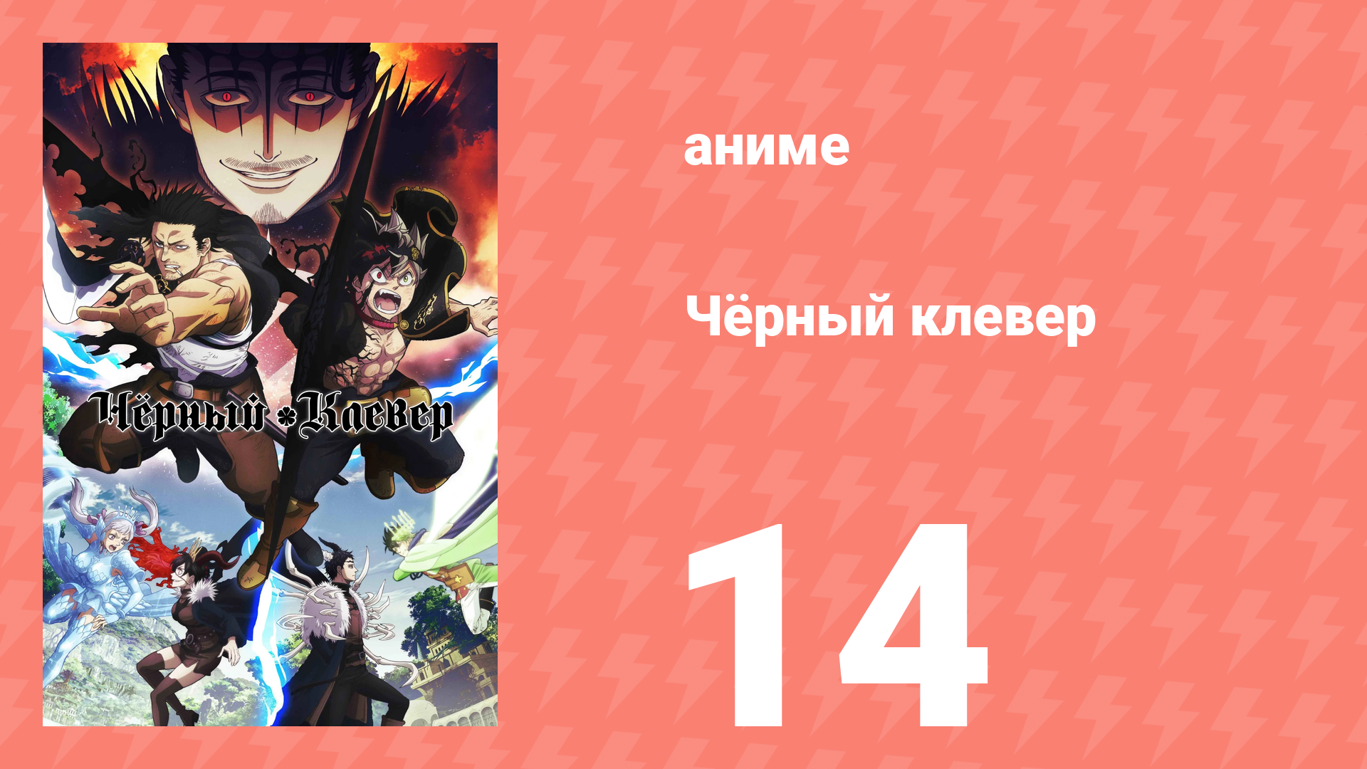 Чёрный клевер 14 серия (аниме-сериал, 2017)