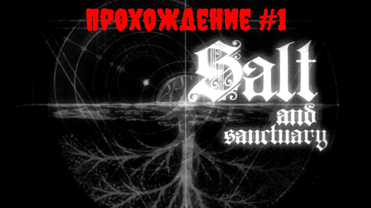 [Стрим] Salt and Sanctuary - Прохождение #1