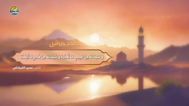 دعاء جبرائيل _ نصير الكربلائي _ 2024 _ #قناة_أم_البنين _