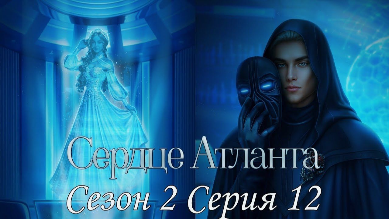 🩵Сердце Атланта🩵 2 сезон 12 серия Последний рассвет ♥Seven Hearts Stories♥