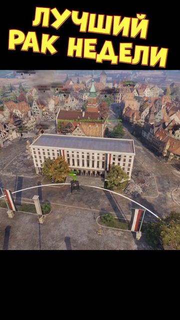 Лучший рак недели [Мир Танков]