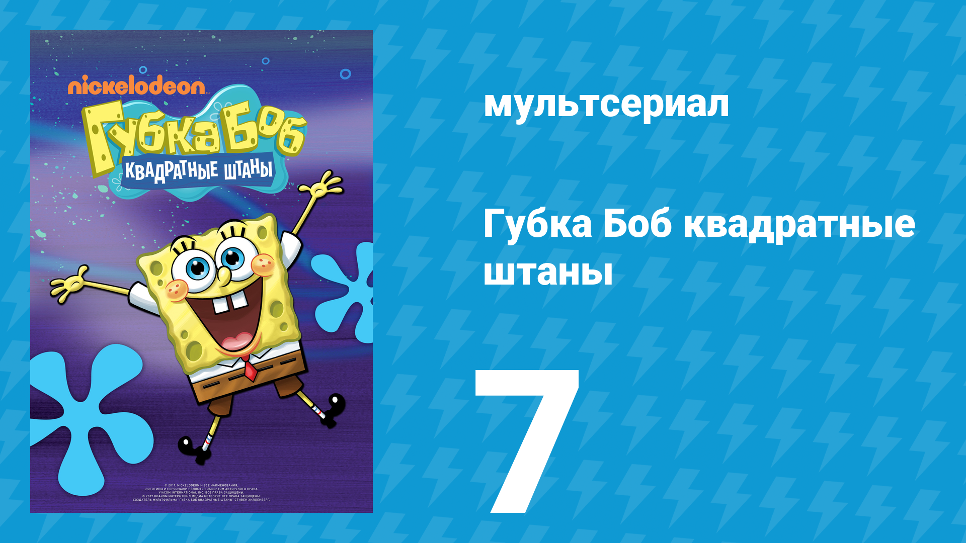 Губка Боб Квадратные Штаны 1 сезон 7 серия (мультсериал, 2001)