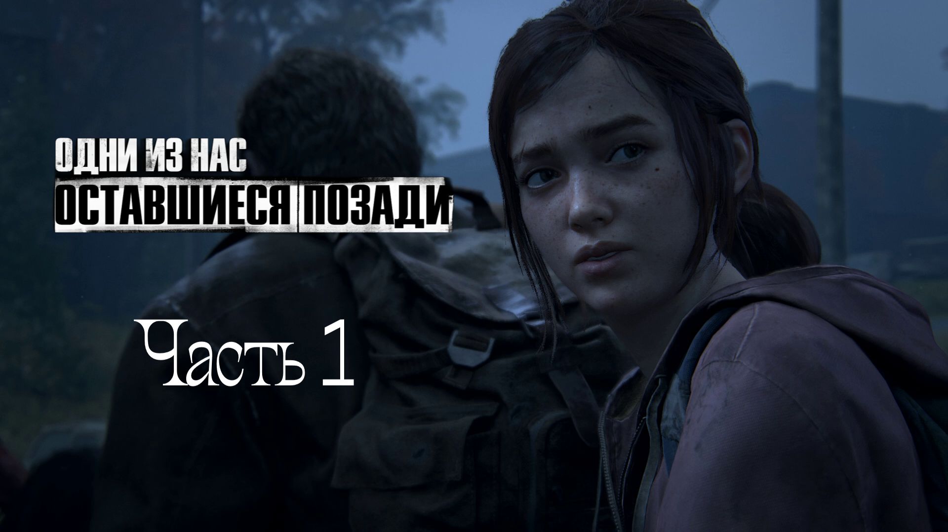 The Last of Us Part 1 DLC Оставшиеся позади Часть 1 (Без комментариев)