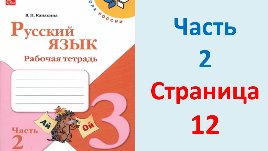 ГДЗ Русский язык 3 класс Страница. 12 Канакина. Рабочая тетрадь часть 2