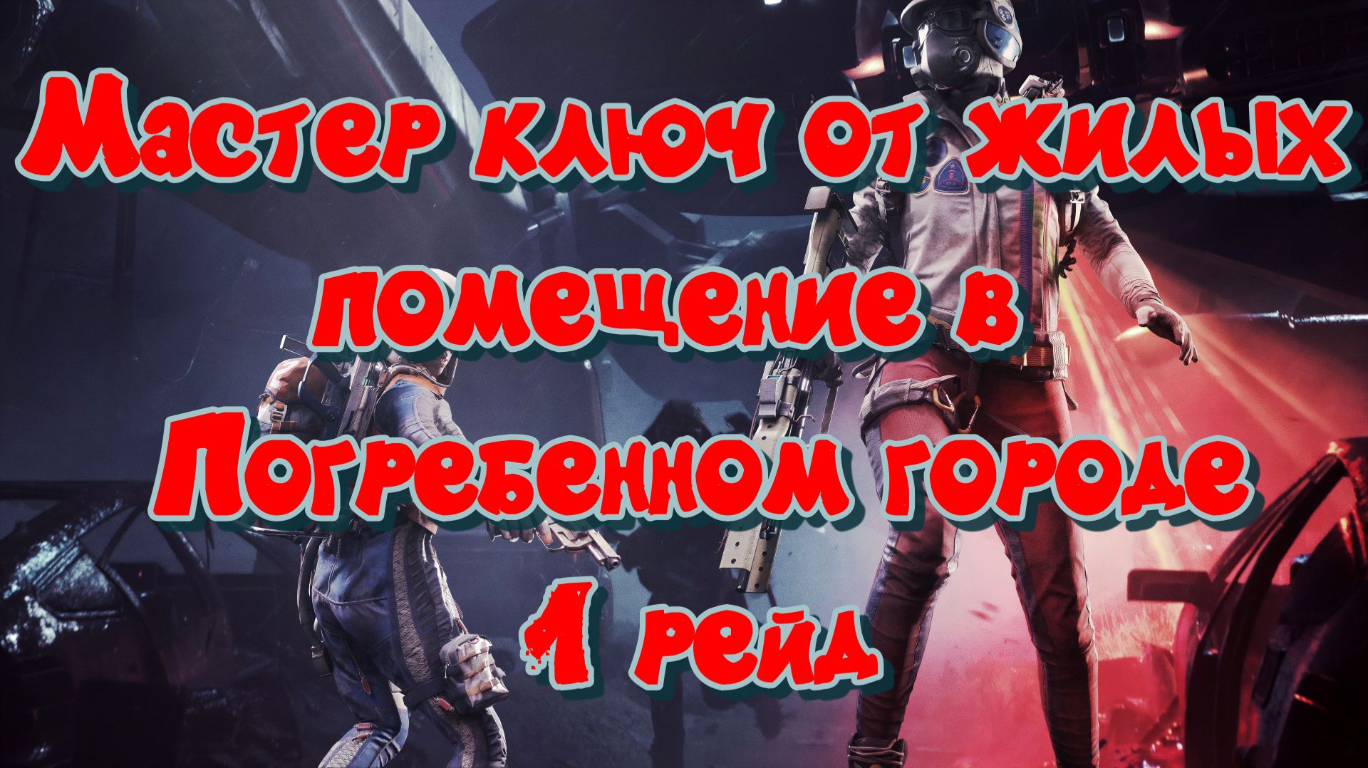 ARC Raiders - Мастер ключ от жилых помещение в  Погребенном городе