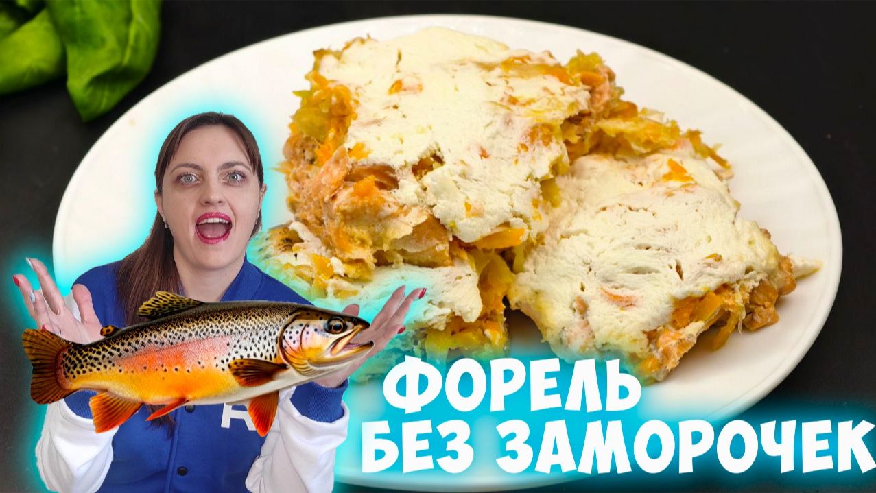 Самая сочная и нежная форель с овощами на сковороде!