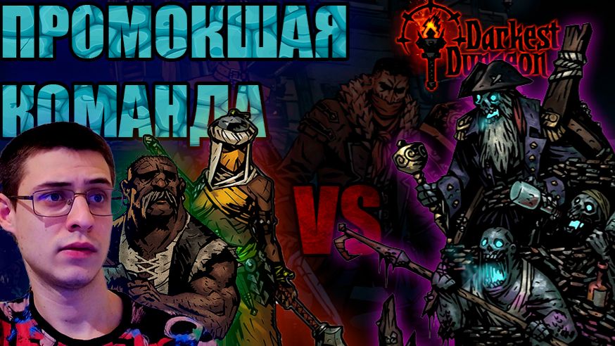 ПРОМОКШАЯ КОМАНДА- прохождение Darkest Dungeon #19