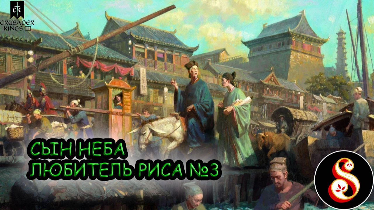 Мандат будет моим №3. Crusader Kings III за Китай