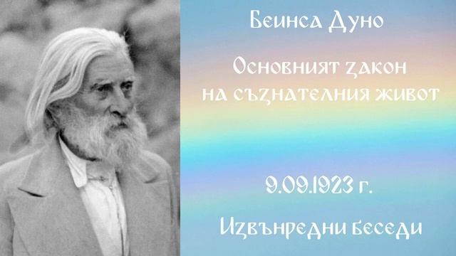 1923-09-09   Основният закон на съзнателния живот   ИБ  БР 1923г  чете Митко Ненков