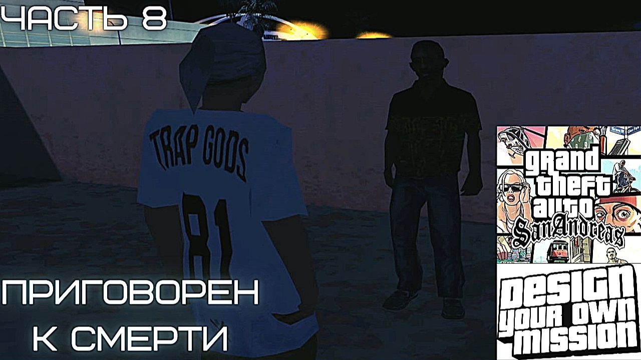 GTA San Andreas DYOM Stories. Изоляция: Исправление и борьба. Часть 8: Приговорён к смерти