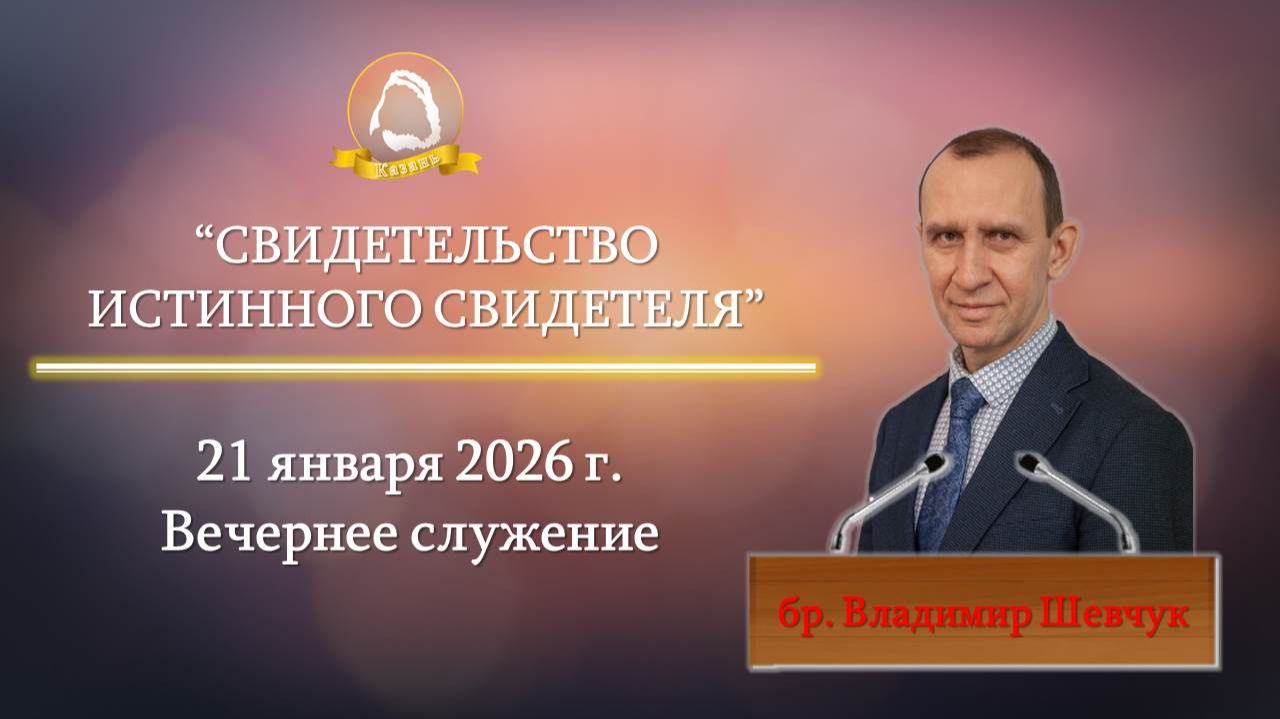 2026.01.21 "Свидетельство истинного Свидетеля" Владимир Шевчук | Вечернее служение