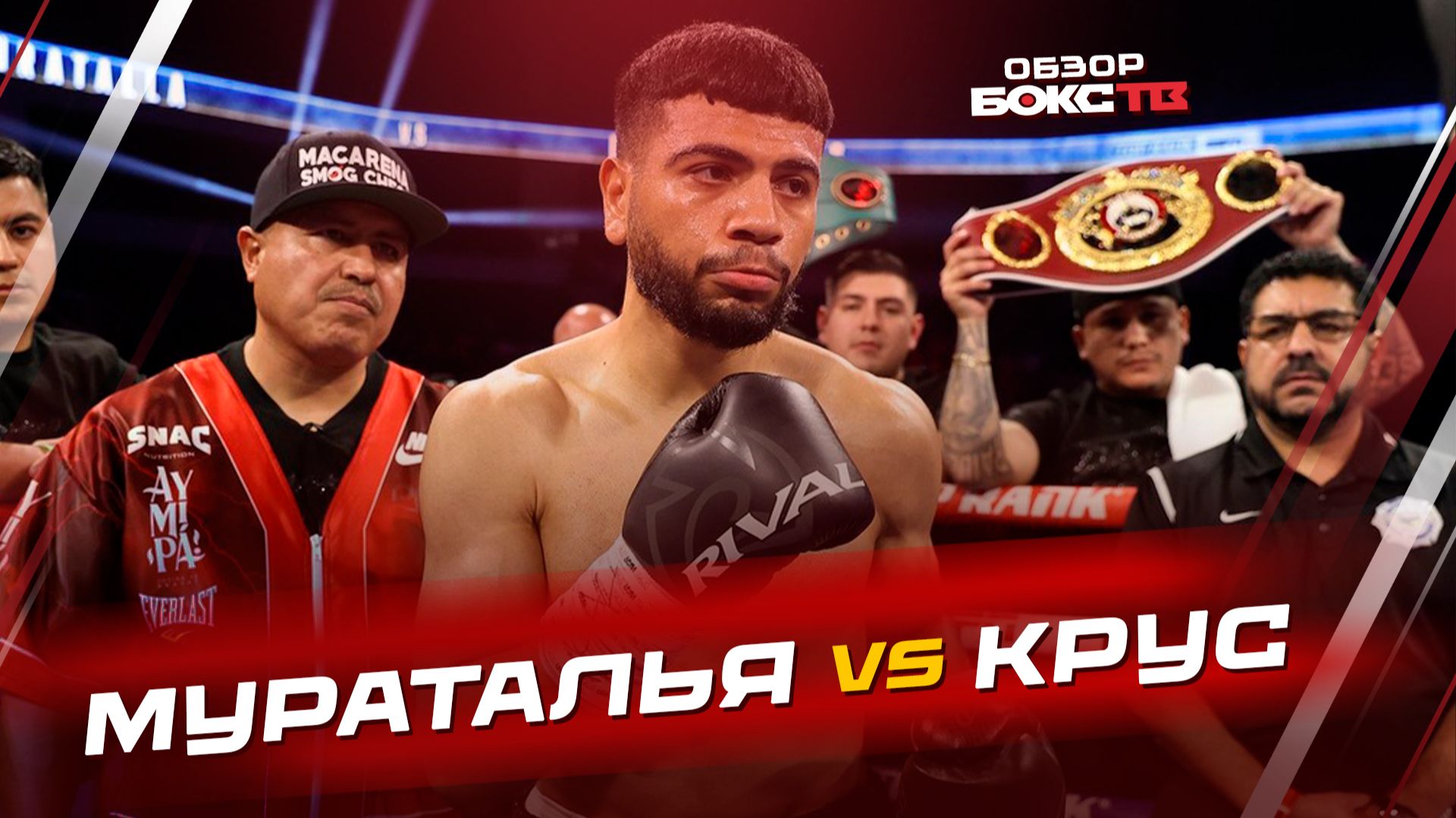 Рэймонд Мураталья 🆚 Энди Крус - ОБЗОР БОЯ