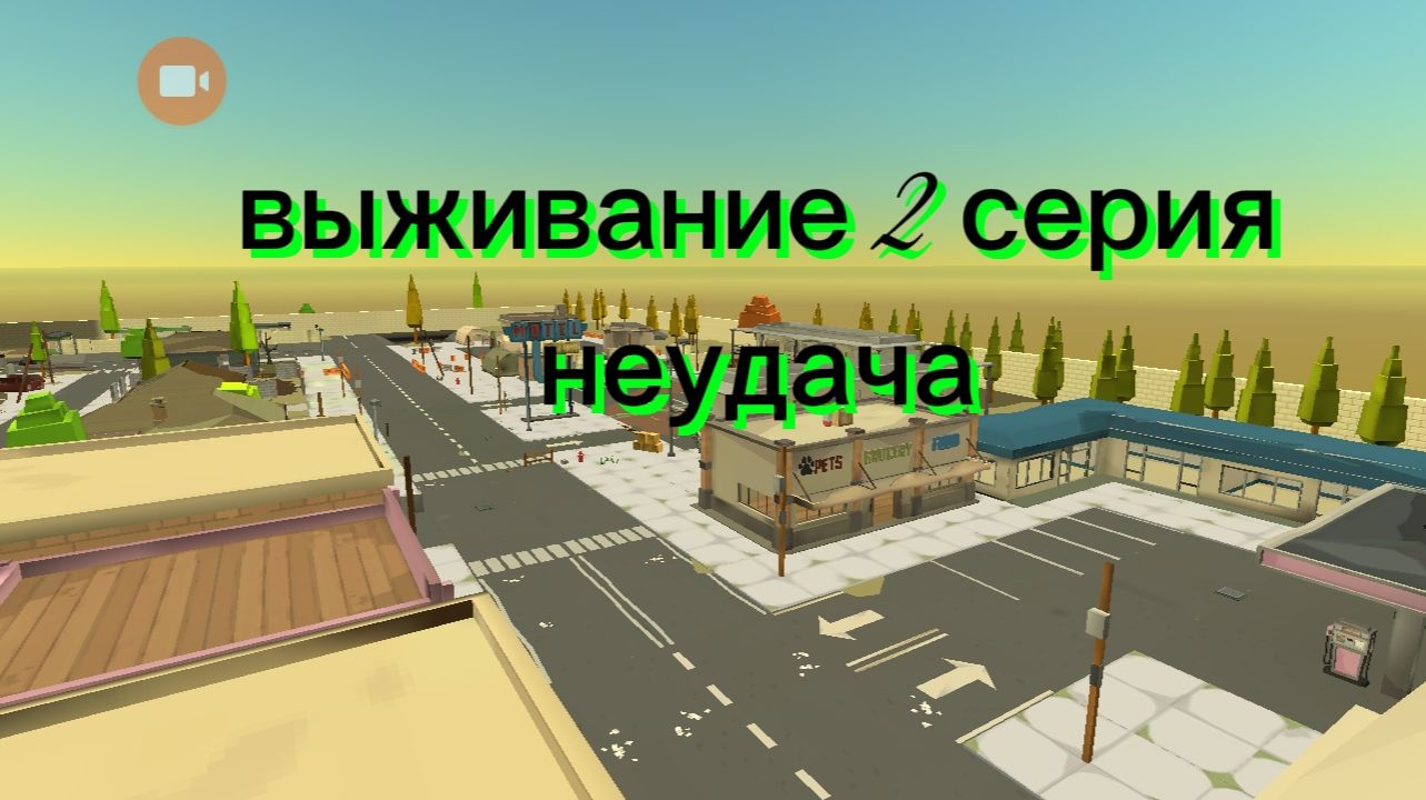 выживание 2 серия неудача