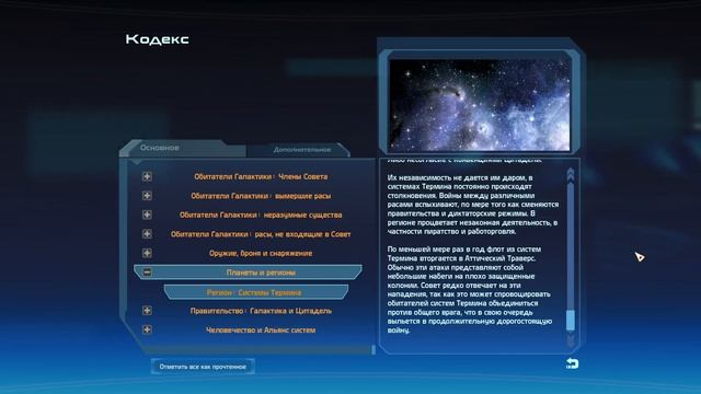 Кодекс Mass Effect: Системы Термина
