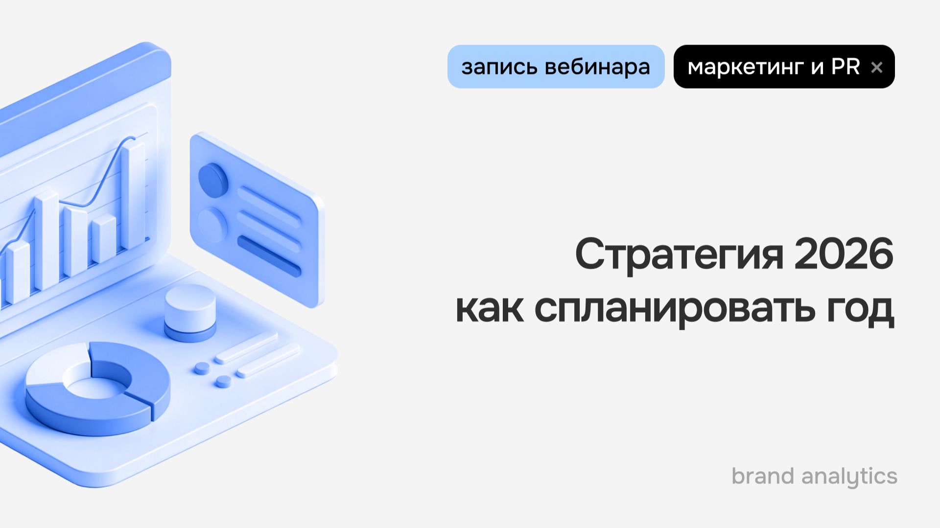 Стратегия 2026: как маркетингу и PR спланировать год