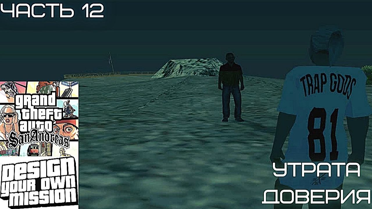 GTA San Andreas DYOM Stories. Изоляция: Исправление и борьба. Часть 12: Утрата доверия
