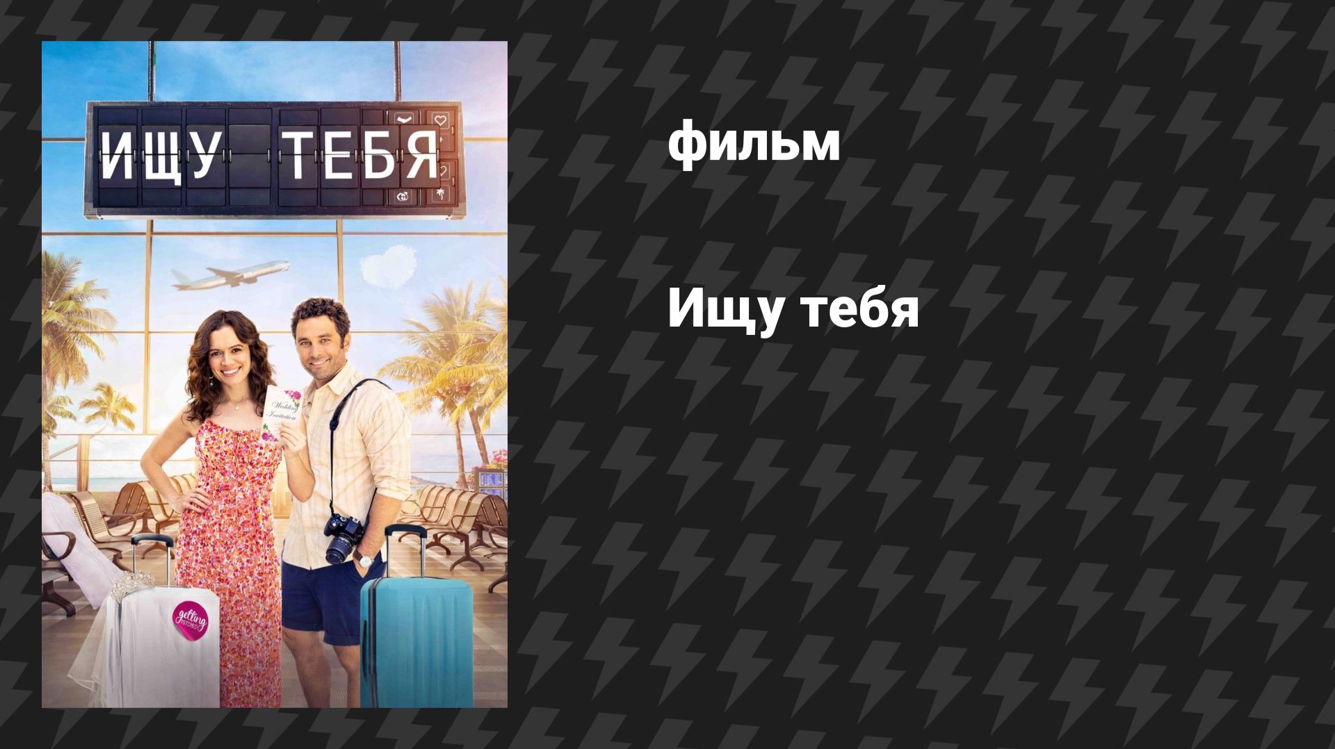 Ищу тебя (фильм, 2024)