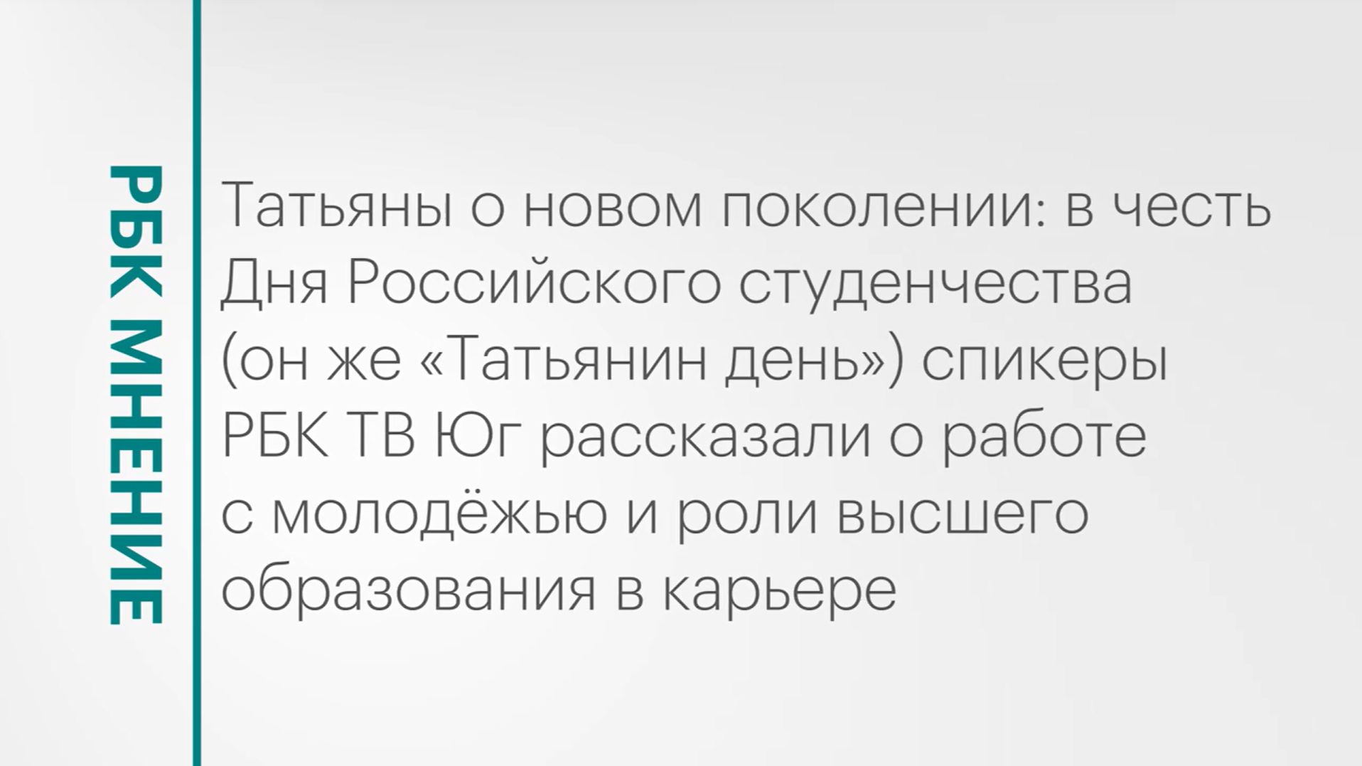 День российского студенчества: советы новому поколению || РБК Мнение