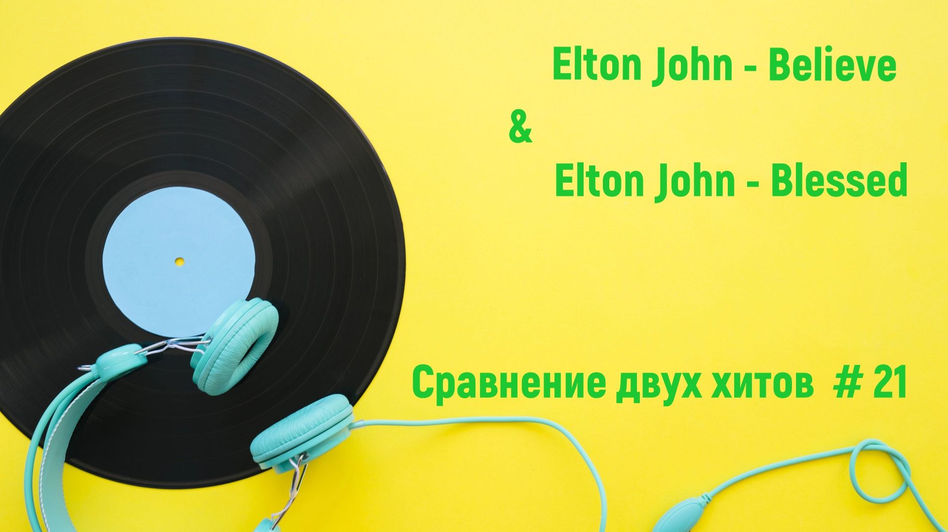 #21 Золотые ХИТЫ зарубежных песен | Elton John - Believe | Elton John - Blessed