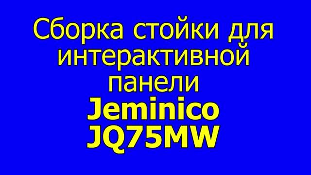 Сборка стойки для интерактивной панели Jeminico JQ75MW