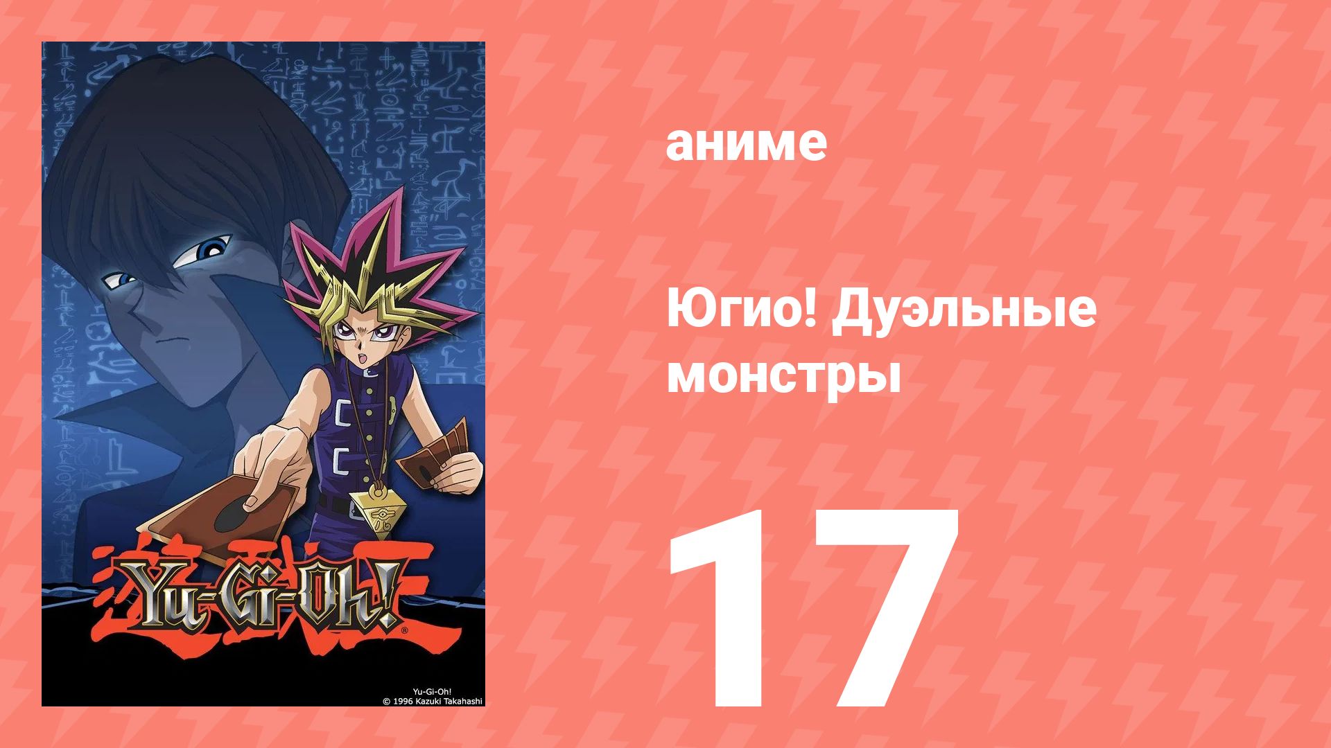 Югио! Дуэльные монстры 1 сезон 17 серия (аниме-сериал, 2000)