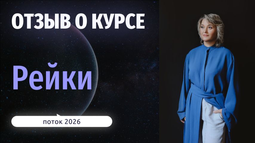 Отзыв о курсе Рейки от Натальи. Поток 2026 г.