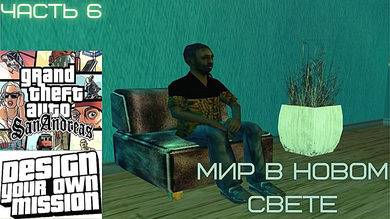 GTA San Andreas DYOM Stories. Изоляция: Исправление и борьба. Часть 6: Мир в новом свете