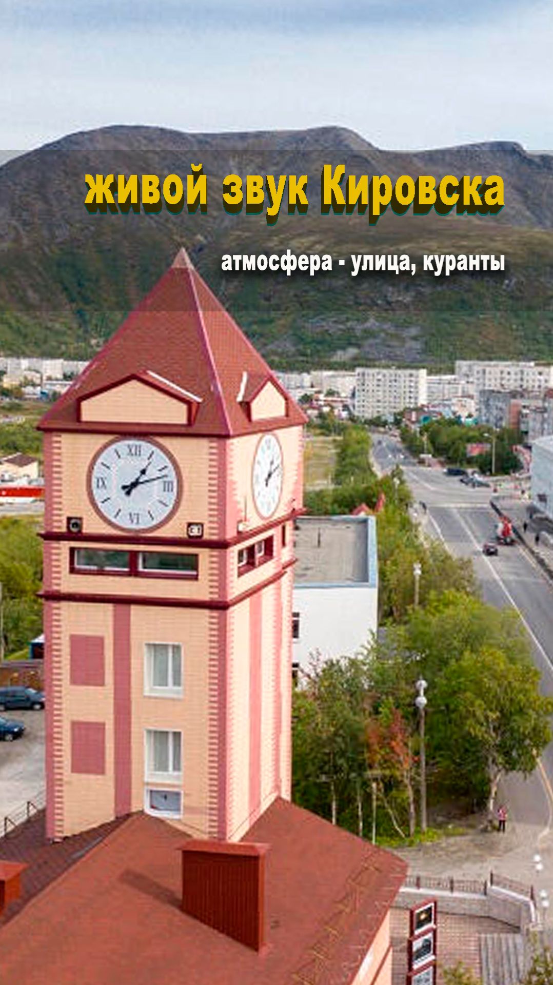 Звуки Кировска: бой курантов у Музея камня