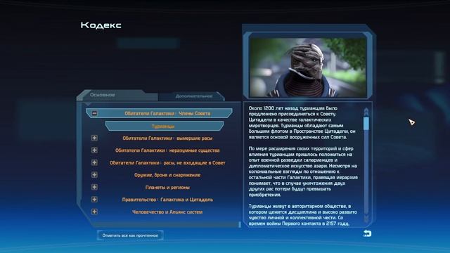 Кодекс Mass Effect: Турианцы