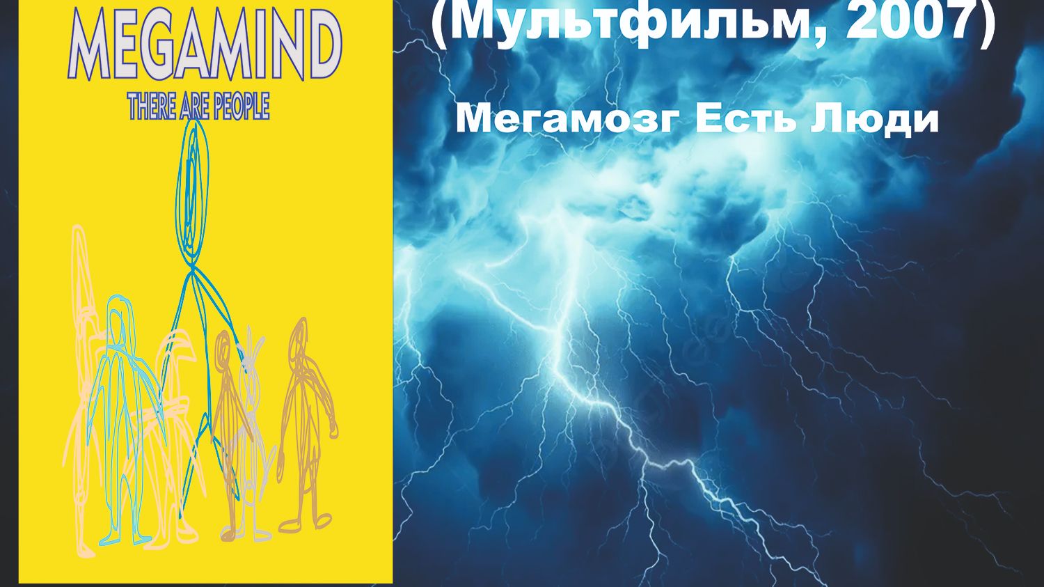 Мегамозг Есть Люди (Мультфильм, 2007)