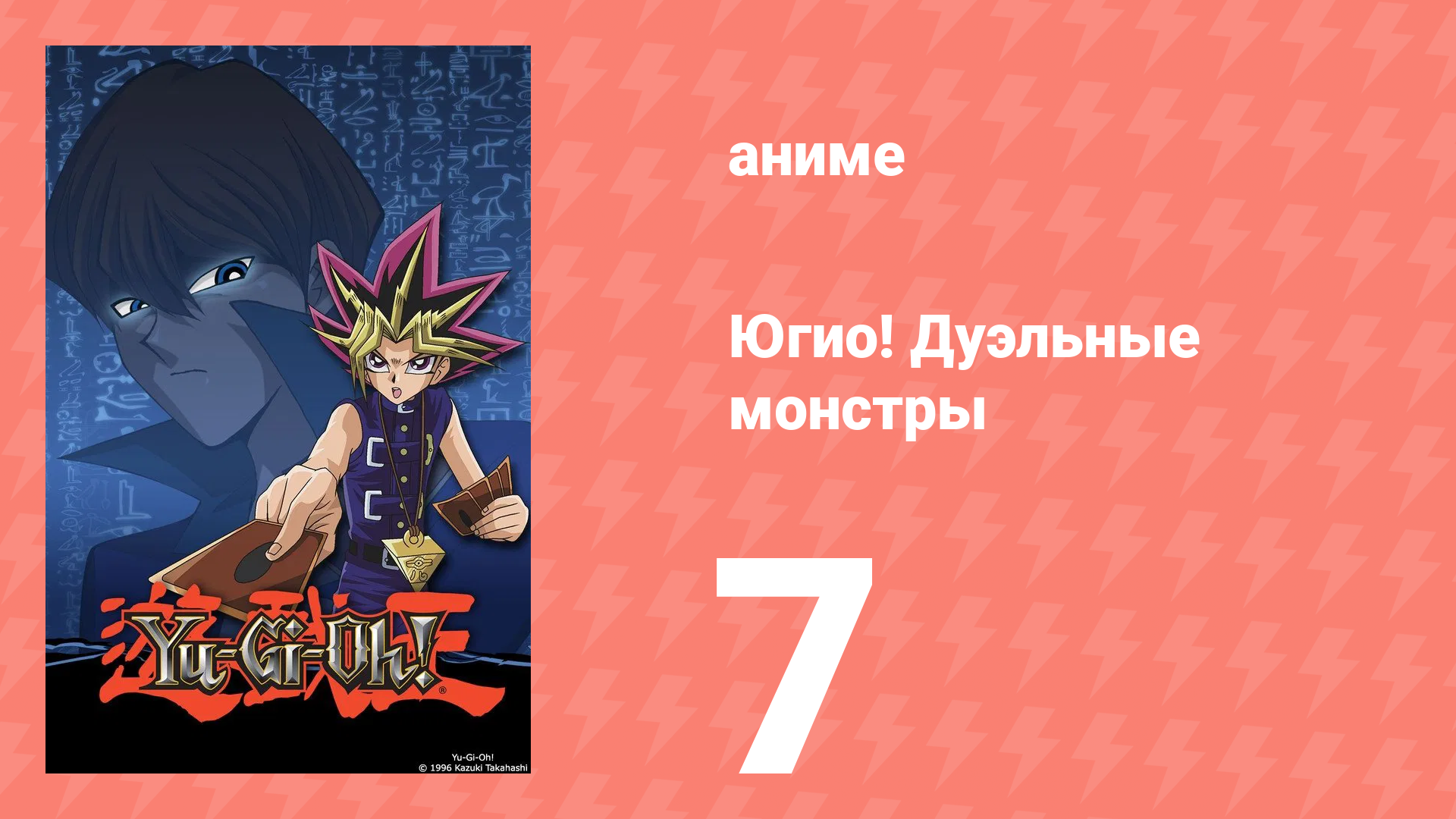 Югио! Дуэльные монстры 1 сезон 7 серия (аниме-сериал, 2000)
