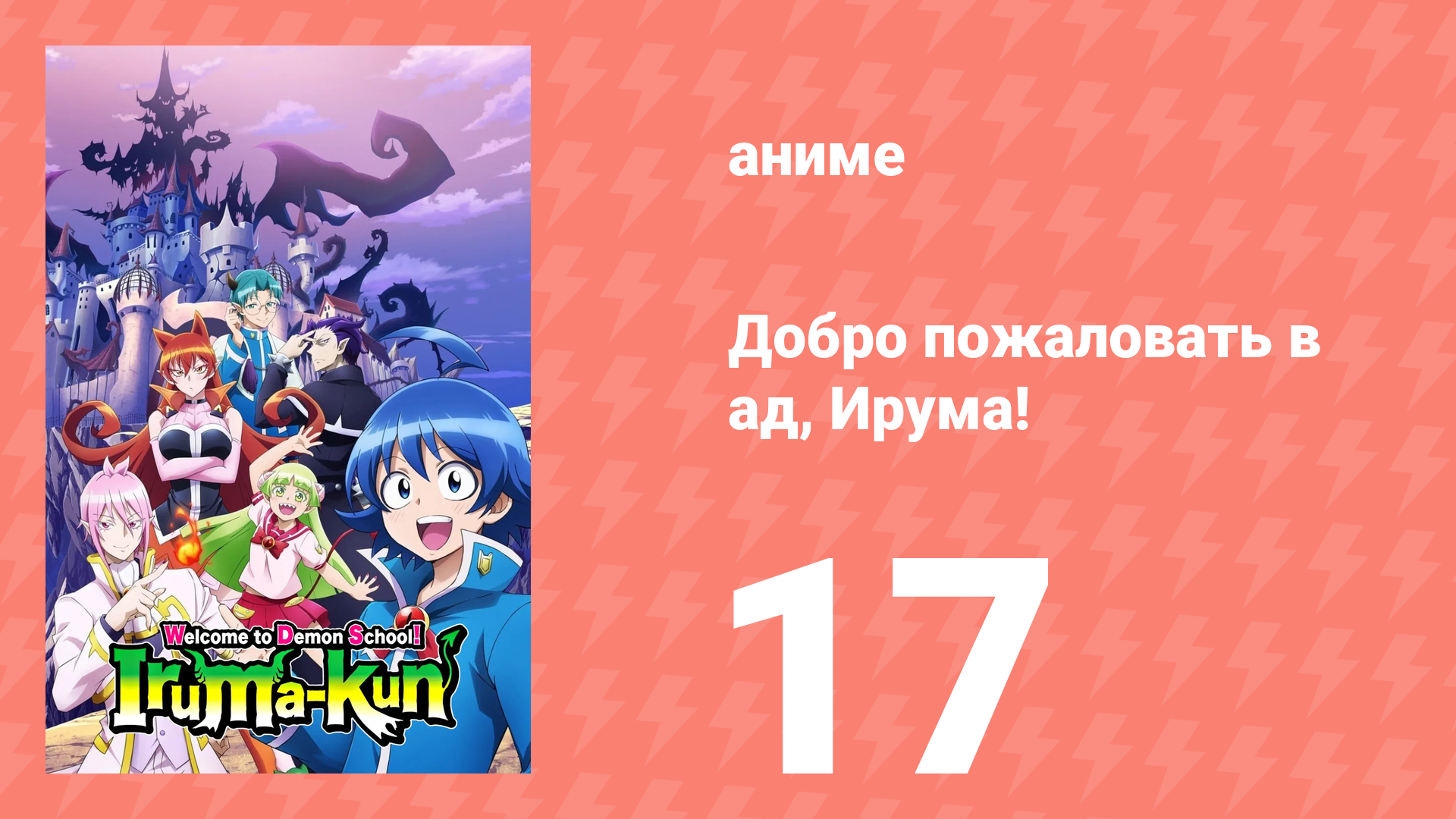 Добро пожаловать в ад, Ирума! 1 сезон 17 серия (аниме-сериал, 2019)