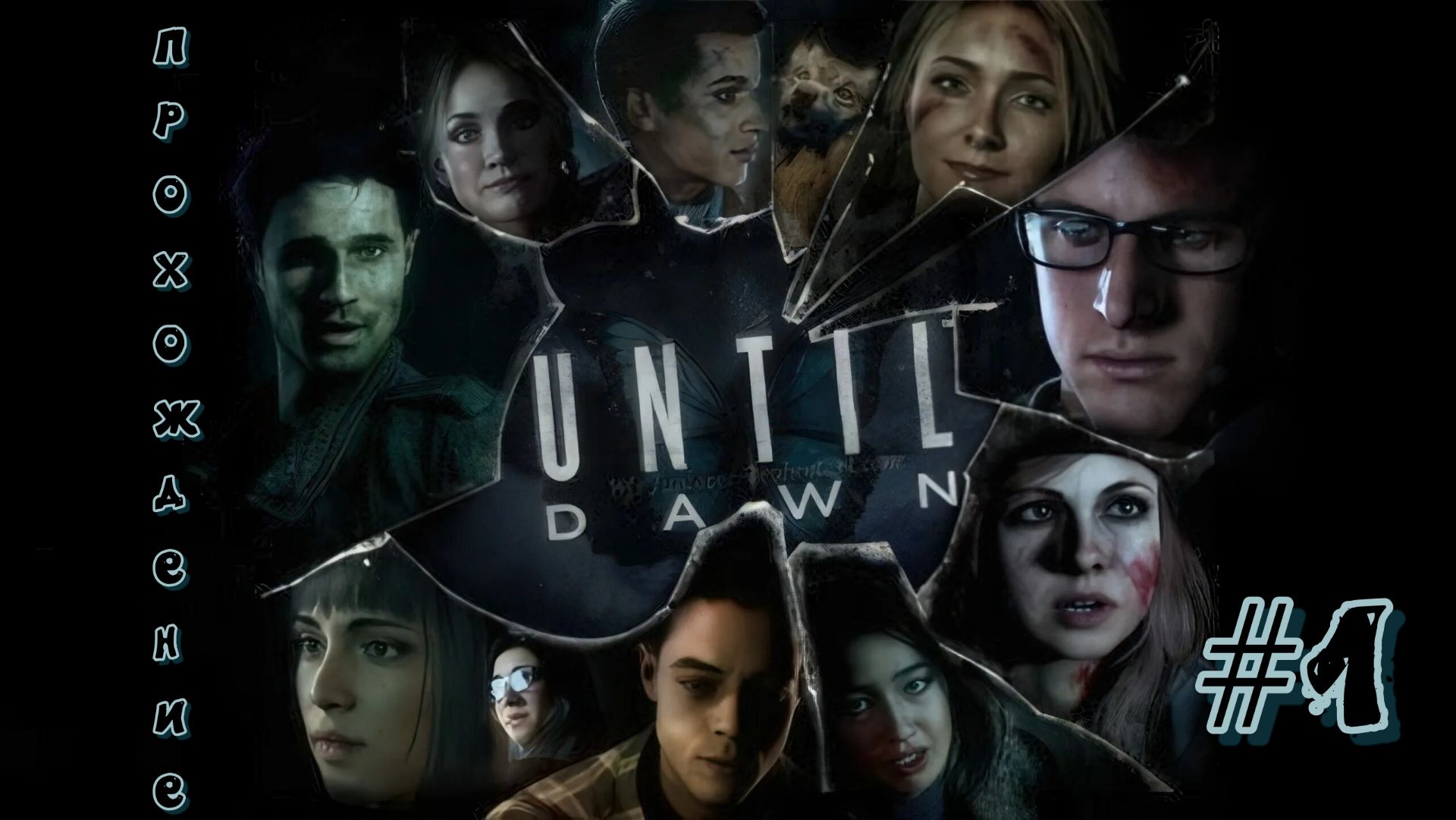 Дожить до рассвета #1