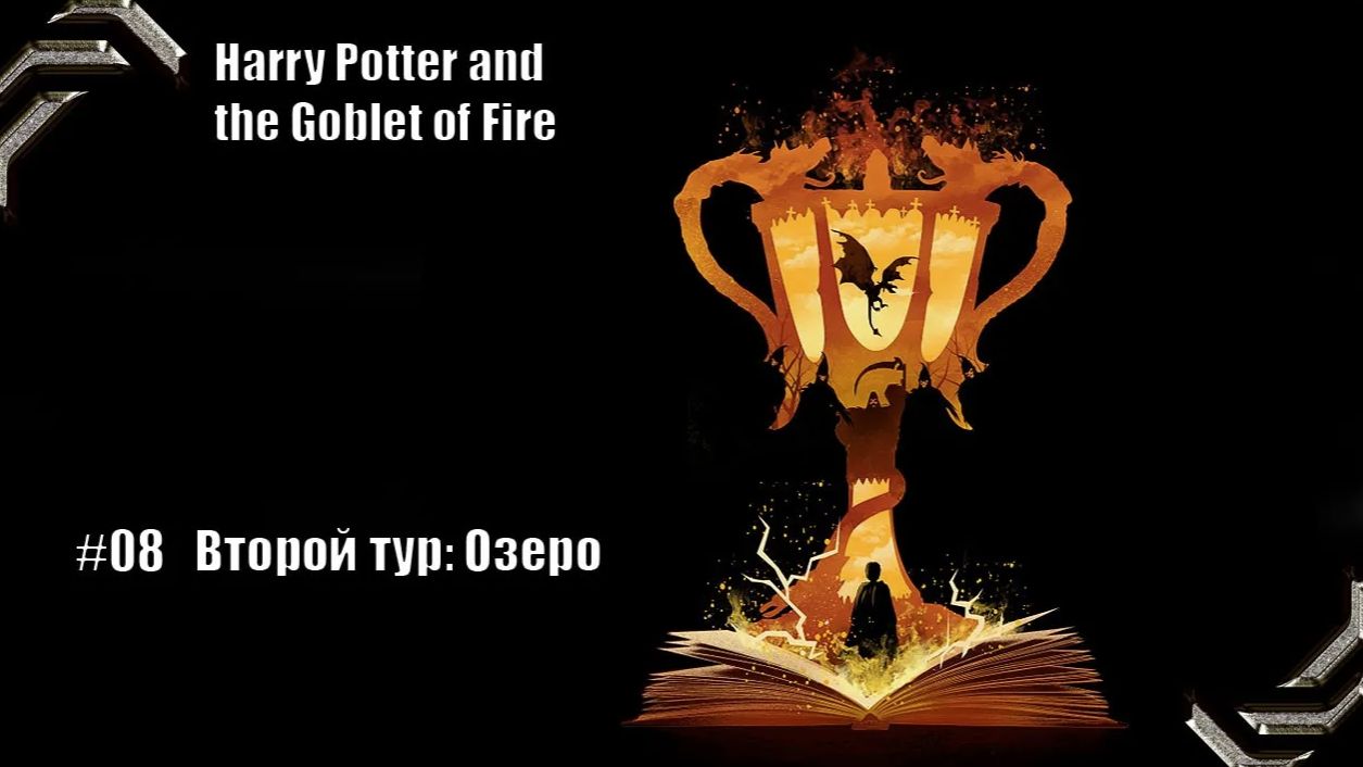 Harry Potter and the Goblet of Fire➤ Прохождение #08➤ Второй тур: Озеро