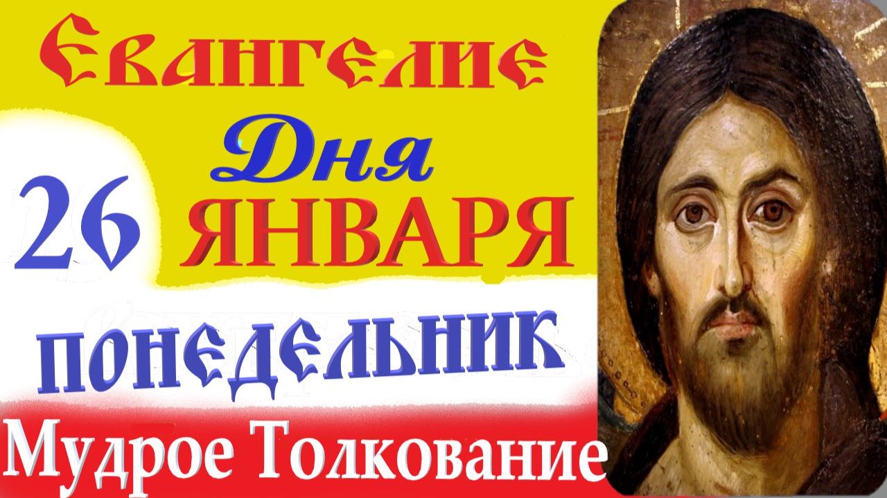 26 января понедельник Евангелие Дня 2026 Толкование (краткое 10 мин) Евангелие 26.01.2026 год